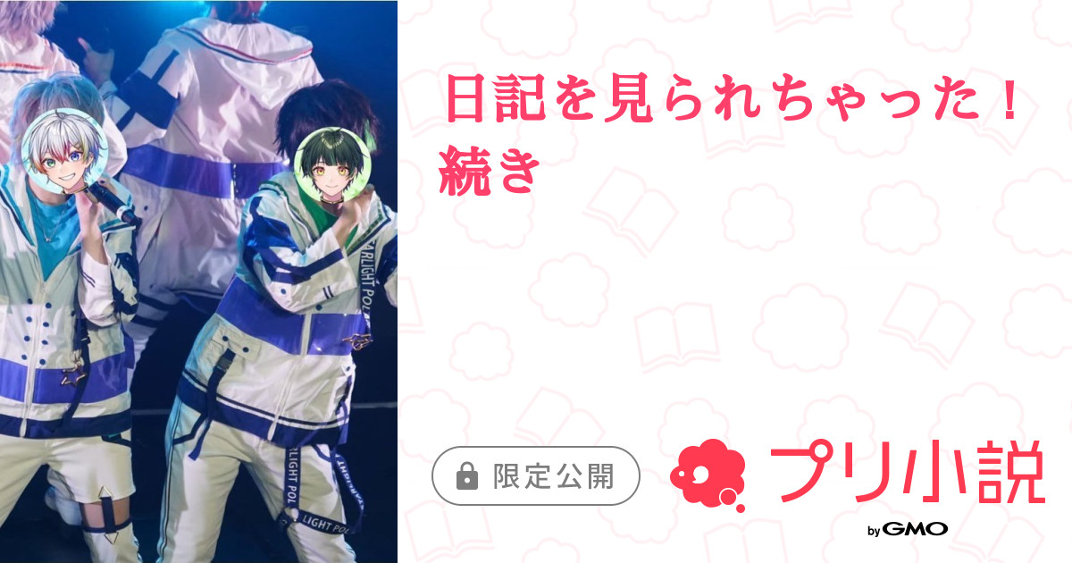 日記を見られちゃった！続き 【完結】（れいさんの小説） 無料スマホ夢小説ならプリ小説 Bygmo